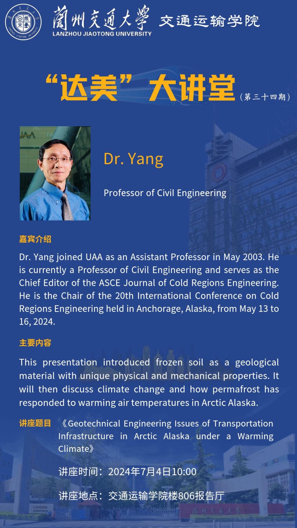 “达美”大讲堂（第三十四期） 主讲人：Dr.Yang /Professor of Civil Engineering-交通运输学院